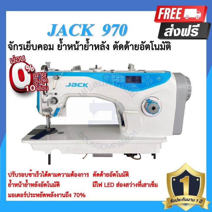 จักรเย็บคอมไดเร็ค JACK 970 จักรเข็มเดี่ยว จักรเย็บคอมแจ๊ค จักรคอมพิวเตอร์ จักรเย็บ เสียงเงียบ ...