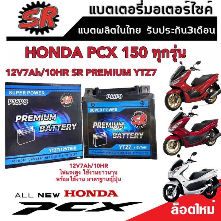 แบตเตอรี่ 12V7Ah มอเตอร์ไซค์ PCX150 ทุกรุ่น พีซีเอ็กซ์150 ทุกรุ่น ...