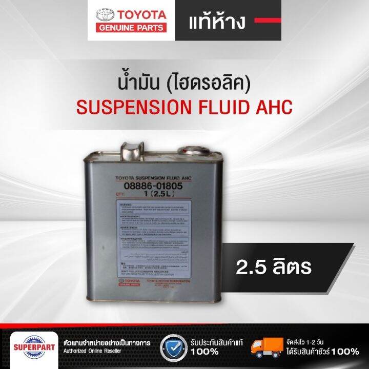 น้ำมันไฮดรอลิค TOYOTA SUSPENSION FLUID AHC 2.5L แท้ห้าง(08886-01805 ...
