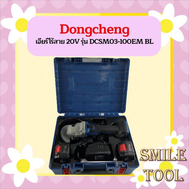 Dongcheng เจียร์ไร้สาย 20V รุ่น DCSM03-100EM BL | Lazada.co.th