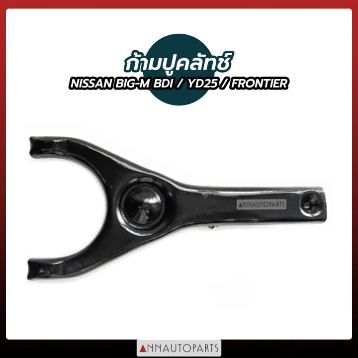 ก้ามปูคลัช NISSAN BIG-M BDI, YD25, FRONTIER ก้ามปูครัช ก้ามปูคลัทช์ ...
