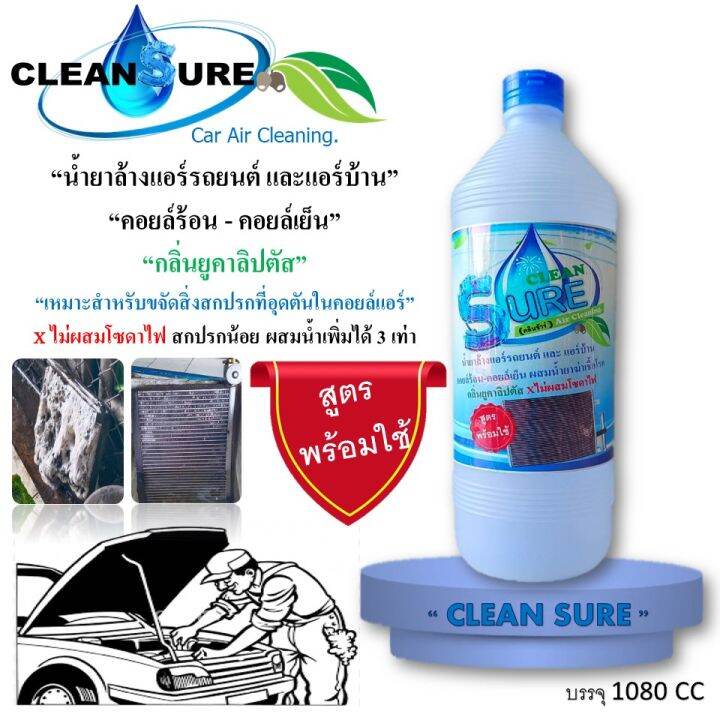 CLEAN SURE น้ำยาล้างแอร์ สูตรช่วยลดการสะสมของเชื้อโรค สุตรพร้อมใช้งาน ...