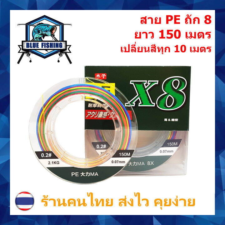 สาย PE ถัก 8 หลากสี เหนียว ทน ยาว 150 เมตร PE X8 บลู ฟิชชิ่ง [ Blue Fishing] (ส่งไว ราคาส่ง ...