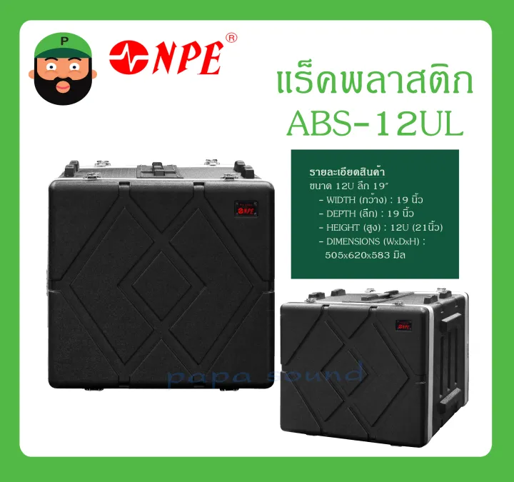 RACK แร็คพลาสติก รุ่น ABS-12UL ยี่ห้อ NPE สินค้าพร้อมส่ง ขนาด 12U ลึก 19" | Lazada.co.th