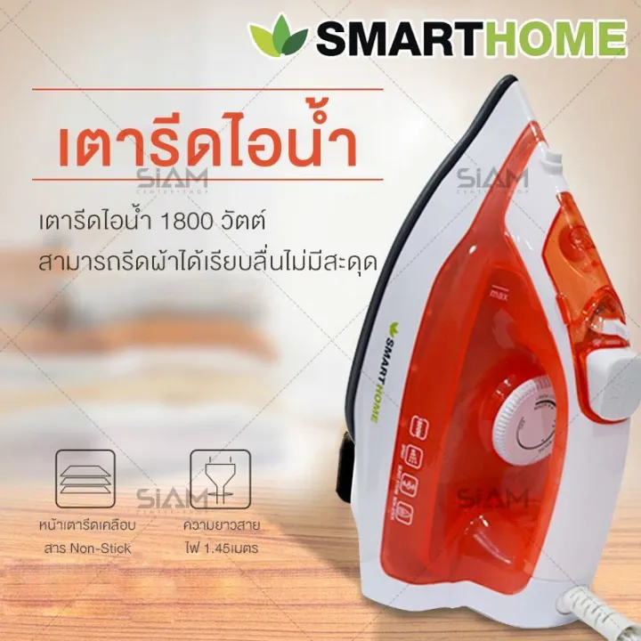 SMARTHOME เตารีดไอน้ำ เตารีด เตารีดไฟฟ้า กำลังไฟ1,800 วัตต์ Steam Iron ...