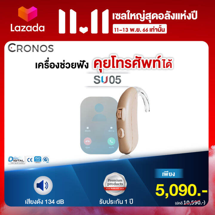 เครื่องช่วยฟังดิจิตอล CRONOS รุ่น SU05 เครื่องช่วยฟังขยายเสียง เครื่อง ...