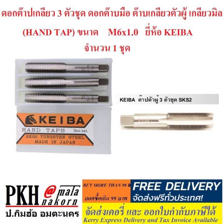 ดอกต๊าปเกลียว 3 ตัวชุด ดอกต๊าบมือ ต๊าบเกลียวตัวผู้ เกลียวมิล (HAND TAP) ขนาด M6x1.0 KEIBA จำนวน ...