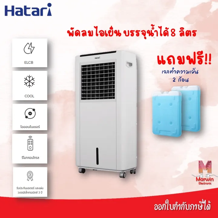 Hatari พัดลมไอเย็น รุ่น AC Classic1 ( 8 ลิตร) | Lazada.co.th