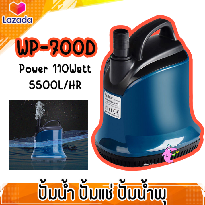 ปั๊มน้ำ ปั๊มแช่ ปั๊มน้ำพุ ปั๊มสูบน้ำ SOBO WP-700D | Lazada.co.th