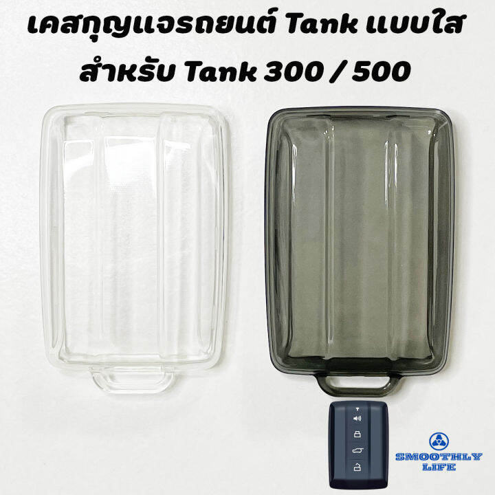 เคสกุญแจรถยนต์ Tank แบบใส สำหรับรุ่น Tank 300 และ 500 : Tank-01 ...