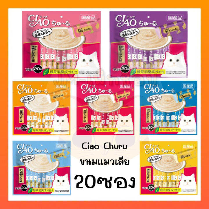 Ciao แมวเลีย 20 ซอง มีหลายรสชาติ ขนมแมวเลียCiao 20ซอง | Lazada.co.th