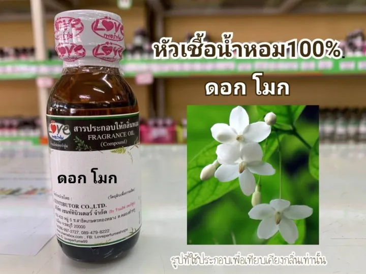 หัวเชื้อน้ำหอมแท้100% กลิ่นดอกโมก Moke Flower | Lazada.co.th