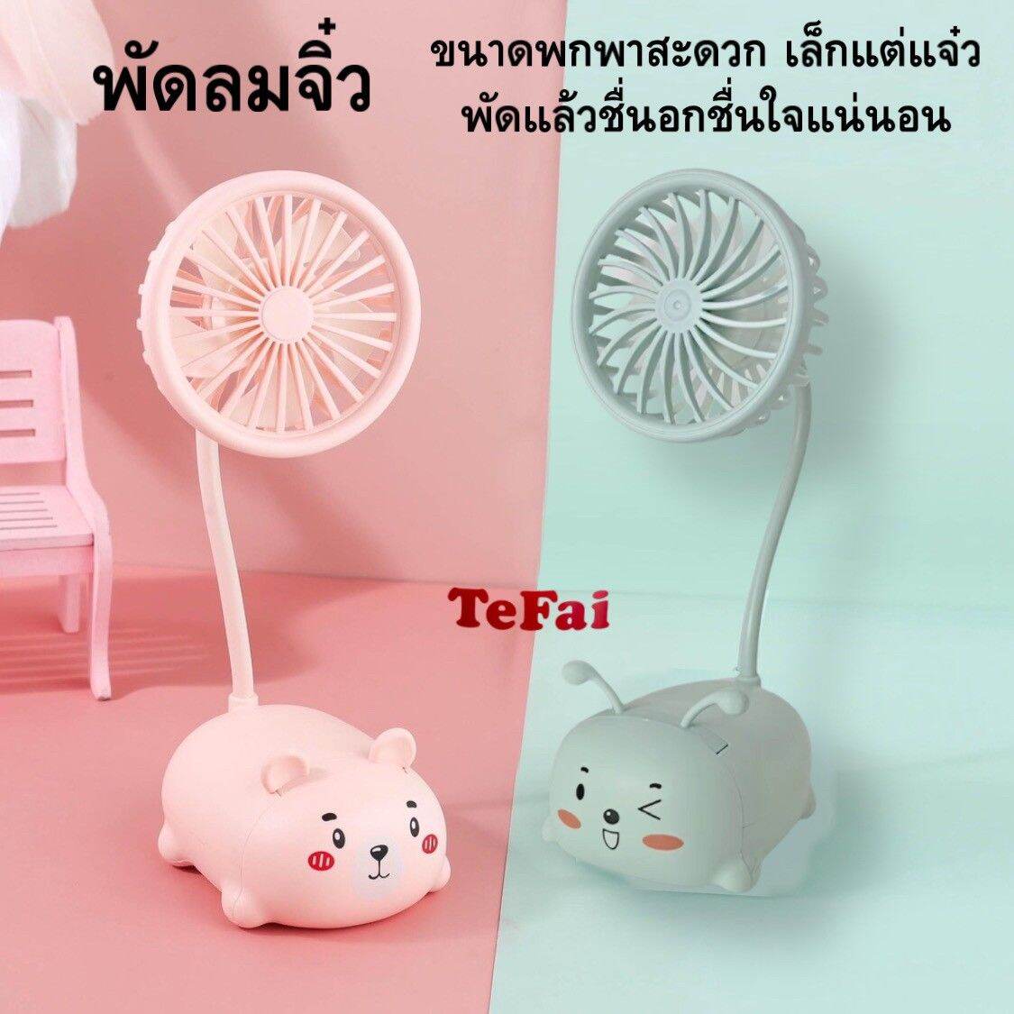 TEFAI T89พัดลม พัดลมจิ๋ว พัดลมมินิ พัดลมตุ๊กตา พัดลมมินิตั้งโต๊ะ พัดลมบีบได้ พกพาสะดวก พัดลม ...