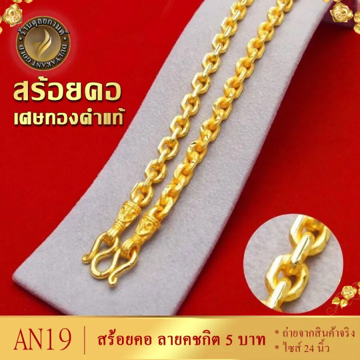 AN19 สร้อยคอ ลายคชกิต เศษทองคำแท้ ไซส์ 24 นิ้ว หนัก 5 บาท (1 เส้น ...