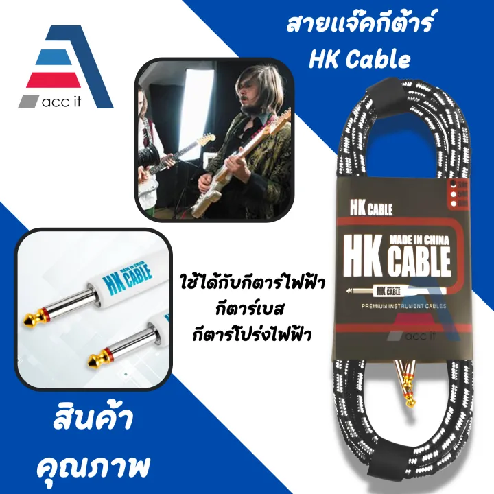 สายแจ็คกีต้าร์ HK cable อย่างดี (คละสีไม่สามารถเลือกสีได้) สายถัก ...