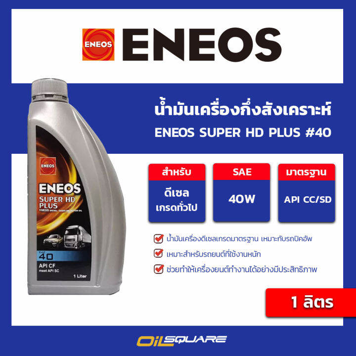 น้ำมันเครื่องกึ่งสังเคราะห์ Eneos Super HD Plus #40 API CC/SD ขนาด 1 ลิตร l oilsquare | Lazada.co.th