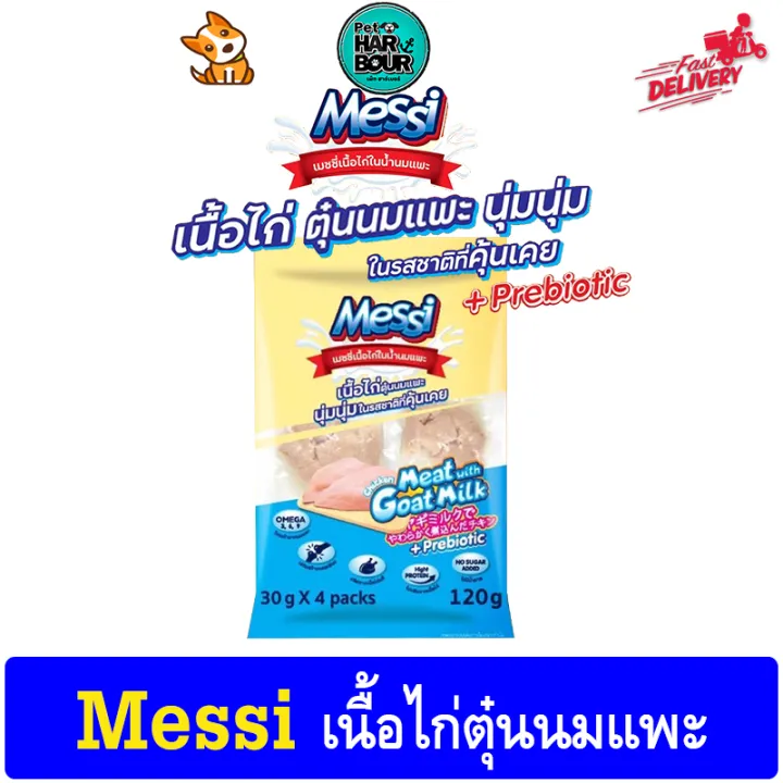 Messi เมซซี่เนื้อไก่ตุ๋นนมแพะ ขนาด 30g x 4 pack 120g | Lazada.co.th
