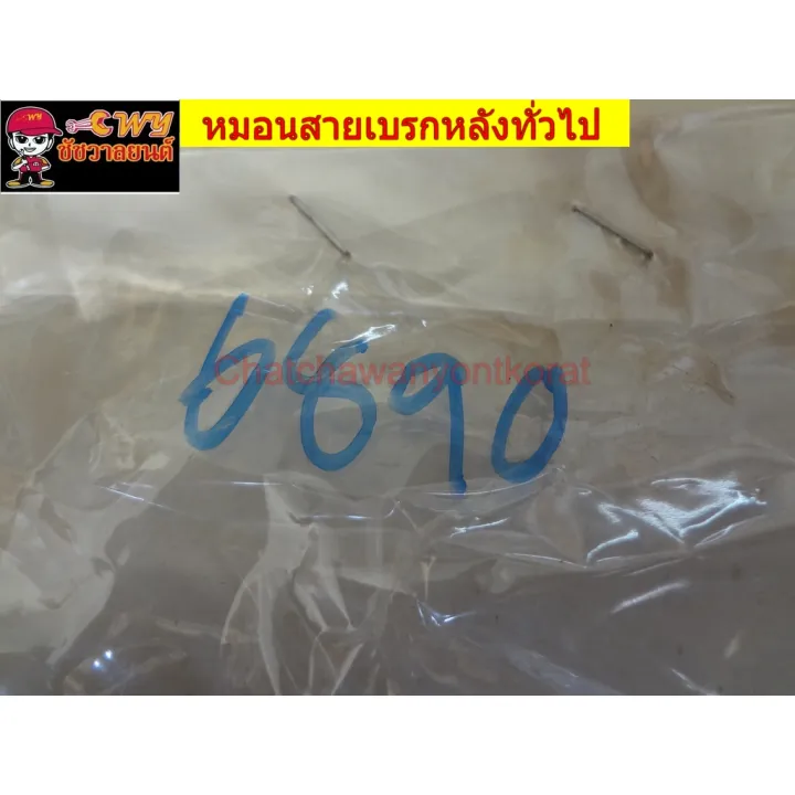 หมอนสายเบรกหลังทั่วไป006890 | Lazada.co.th