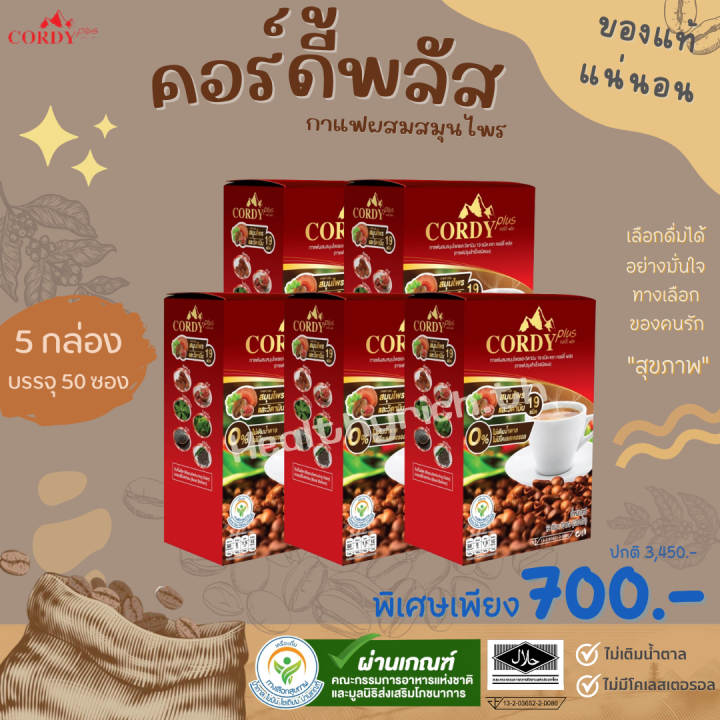 Cordy Plus Coffee 5 กล่อง คอร์ดี้พลัส กาแฟสูตรสมุนไพรและวิตามิน 1 เดียว ...