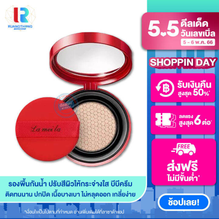 Rtเรทส่ง คุชชั่น lameila รองพื้น ครีมรองพื้น รองพื้นปกปิดดี แป้งรองพื้น BB CUSHION CREAM 15g คู ...