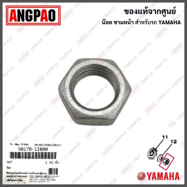 น็อต ชามหน้า AEROX (ไม่เกินปี2020) แท้ศูนย์ (YAMAHA /ยามาฮ่า ) น๊อต ...