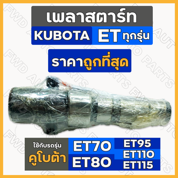 เพลาสตาร์ท / ชุดเพลาสตาร์ท รถไถ คูโบต้า KUBOTA ET / ET70 / ET80 / ET95 ...
