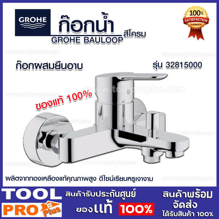ก๊อกผสมยืนอาบ ไม่รวมฝักบัว GROHE 3 รุ่น 32815000,32816000,32820000 ...