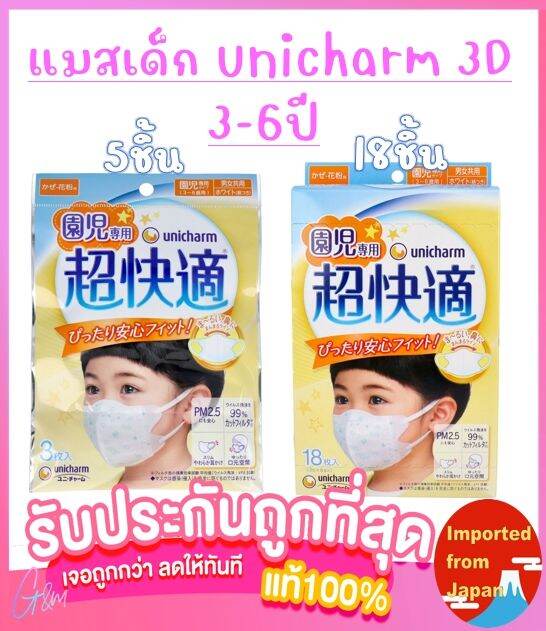 🧡สินค้านำเข้าจากญี่ปุ่น ของแท้100%🧡หน้ากากอนามัยเด็ก maskเด็ก PM2.5 3-6ขวบ ทรง3D Unicharm ...