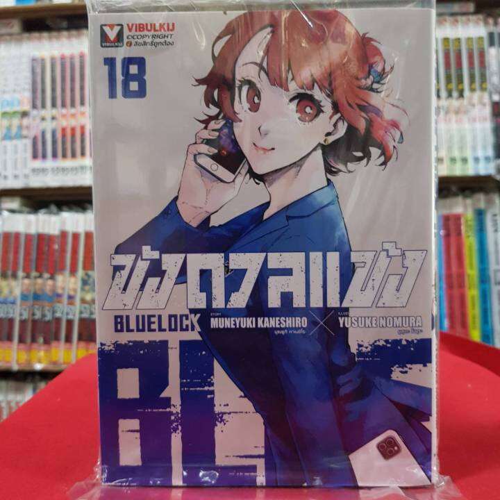 (พิมพ์ใหม่) ขังดวลแข้ง BLUELOCK เล่มที่ 18 หนังสือการ์ตูน มังงะ มือ ...