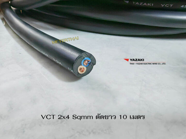 Thai Yazaki VCT 2x4 sqmm. ไทยยาซากิ ตัดยาว 10 เมตร | Lazada.co.th
