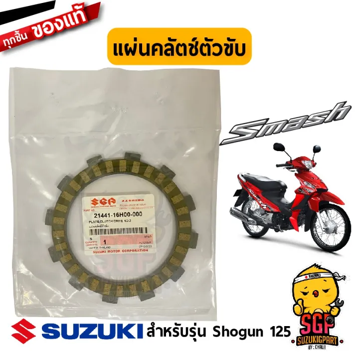 แผ่นกดคลัตช์ / ดุมคลัตช์ / แผ่นคลัตช์ ตัวตาม ตัวขับ แท้ Suzuki Smash ...