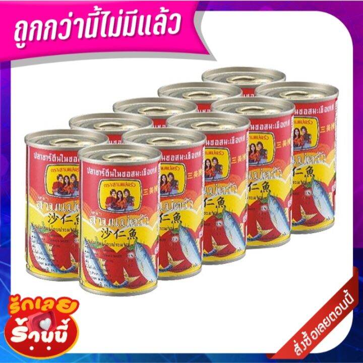 ขายดี สามแม่ครัว ปลาซาร์ดีนในซอสมะเขือเทศ ฝาดึง 155 กรัม x 10 กระป๋อง ...