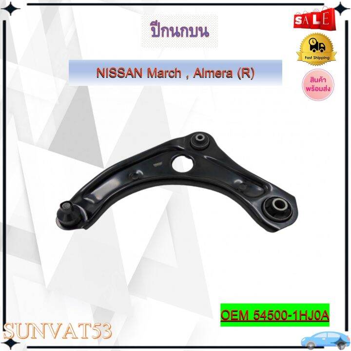 ปีกนกล่าง+พร้อมลูกหมาก NISSAN March , Almera * กรุณาเลือกข้าง ** รหัส ...