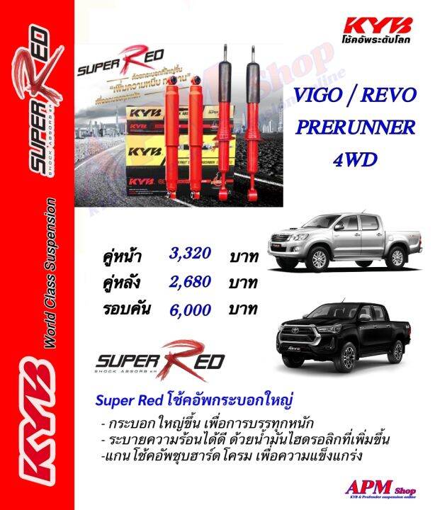 โช้คอัพ KYB รุ่น SUPER RED ใส่รถ Toyota Vigo/Revo Prerunner-4WD ...
