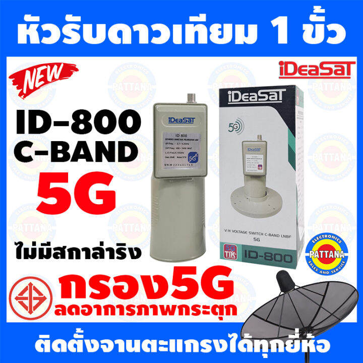 หัวรับสัญญาณ IDEASAT 1 ขั้ว รุ่น ID-800 5G กรองสัญญาณ5G ลดอาการภาพ ...