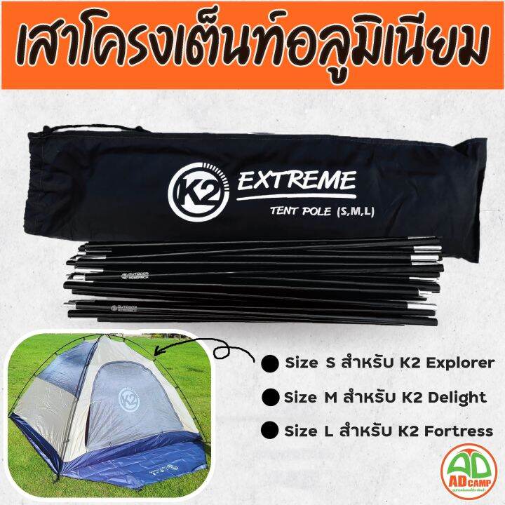เสาโครงเต็นท์ อลูมิเนียม K2 Extreme tent pole ตรงรุ่น Explorer Delight และ Fortress น้ำหนักเบา ...