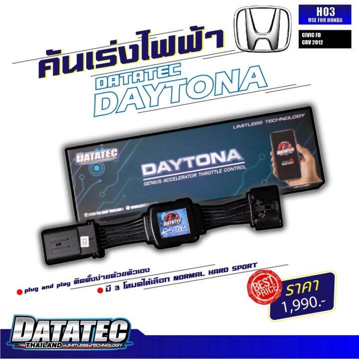 คันเร่งไฟฟ้า DATATEC DAYTONA : HONDA Civic Fd,CR-V 2012 | Lazada.co.th