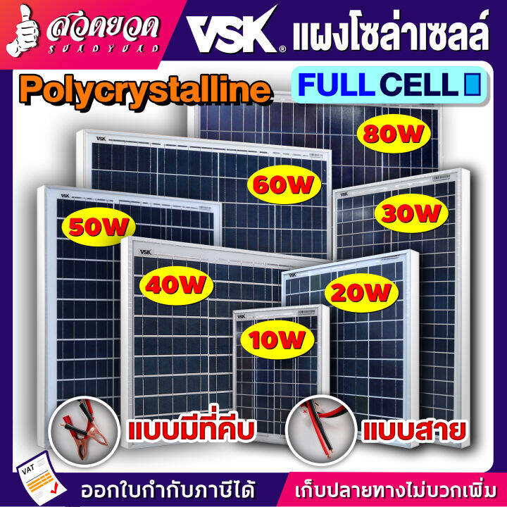 VSK แผงโซล่าเซลล์ 18V กำลังไฟฟ้า 10W / 20W / 30W / 50W / 60W / 80W ใช้ ...