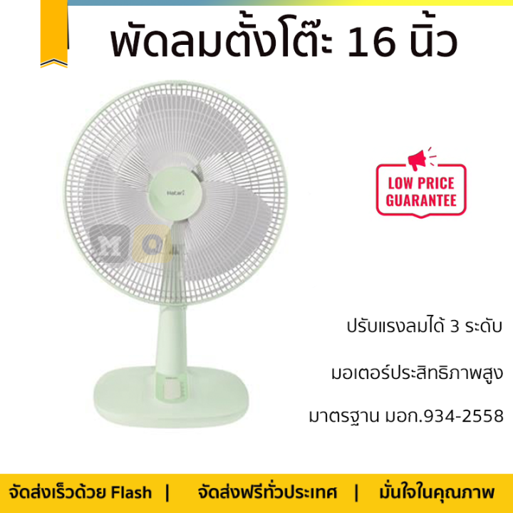 พัดลมตั้งโต๊ะ 16 นิ้ว HATARI T16M1 สีเขียว ลมแรงทั่วบริเวณ ปรับแรงลมได้ ...