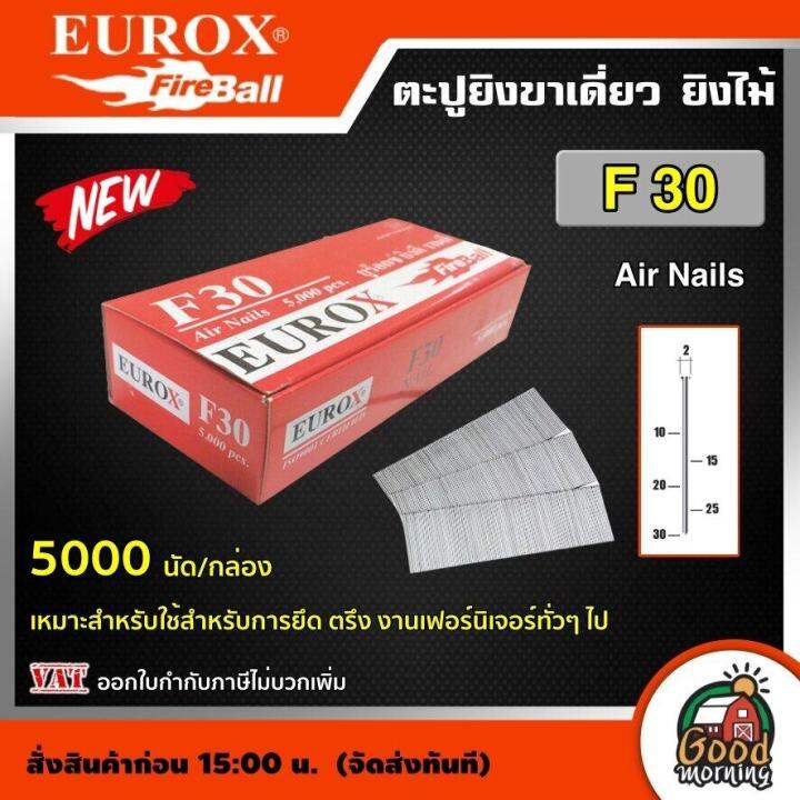 EUROX 🇹🇭 ตะปูยิงขาเดี่ยว รุ่น F30 จำนวน 5000 นัด ตะปูขาเดี่ยว ลูกแม็ก ยิงไม้ ตะปูลม ตะปูยิงไม้ ...