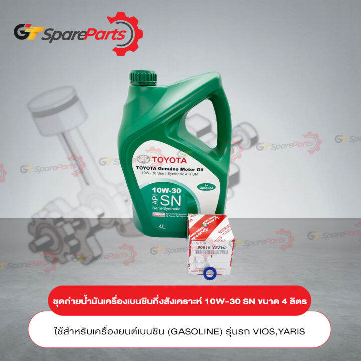 ชุดถ่ายน้ำมันเครื่องกึ่งสังเคราะห์เบนซิน(เขียว) 10W-30 SN ขนาด 4 ลิตร ...