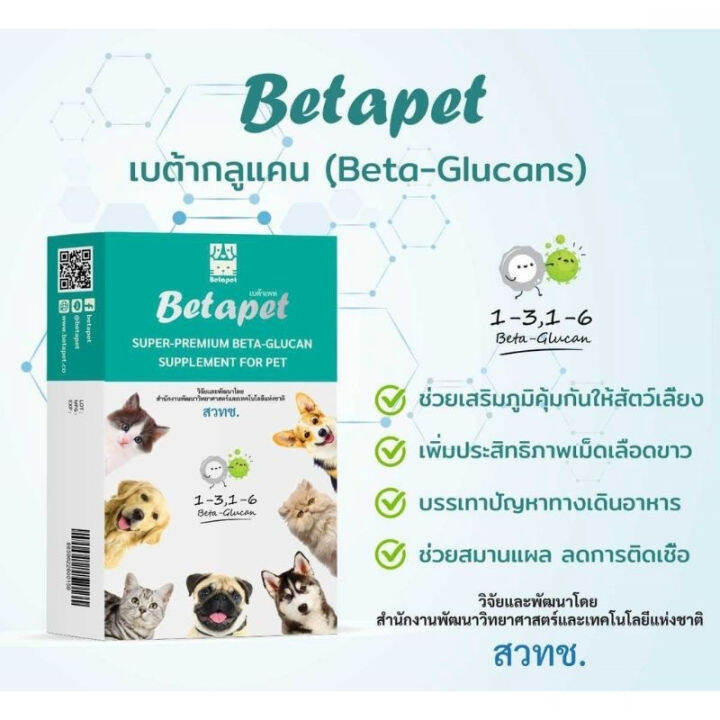 Betapet เบต้ากลูแคน อาหารเสริมภูมิคุ้มกัน รักษาโรคผิวหนัง ขนร่วง งาน ...
