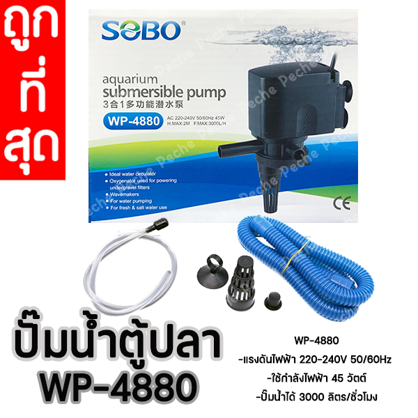 ปั๊มน้ำตู้ปลา ปั๊มน้ำกรองบน อะไหล่ปั๊มน้ำกรองบน SOBO WP-4880 | Lazada.co.th