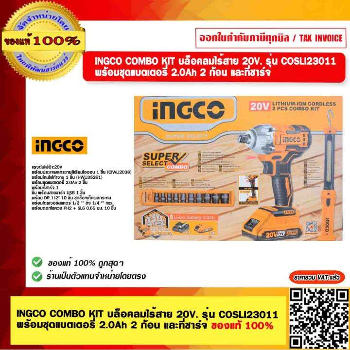 INGCO COMBO KIT บล็อคลมไร้สาย 20V. รุ่น COSLI23011 พร้อมชุดแบตเตอรี่ 2 ...
