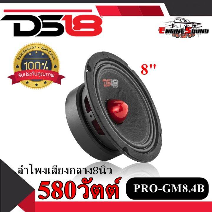 ของแท้ มีประกัน DS18 รุ่น PRO-GM8.4B ลำโพงเสียงกลาง8นิ้ว 580 วัตต์ ลำโพงอเมริกันให้ความดังถึง 96 ...