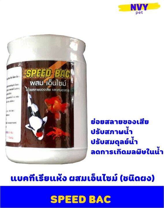 แบคทีเรียแห้ง ผสมเอ็นไซม์ ช่วยปรับสภาพน้ำ ช่วยป้องกัน การแพร่กระจายของ ...