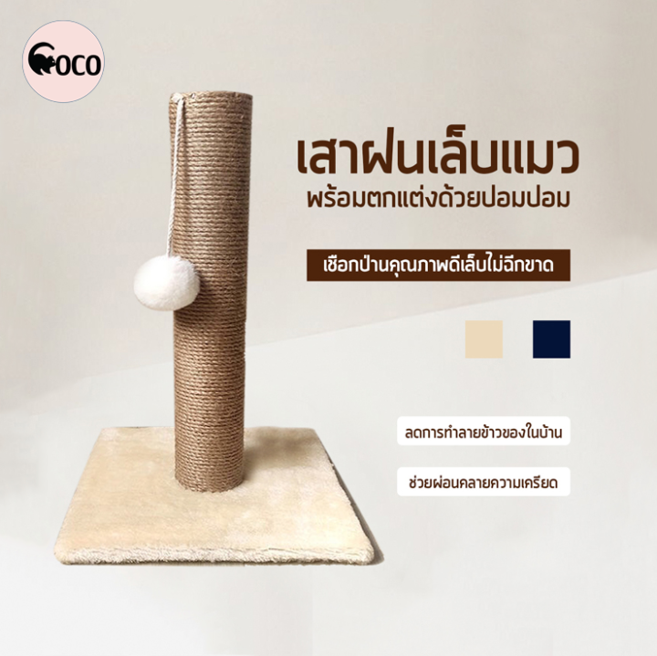 coco.pet ที่ข่วนเล็บแมวแบบเสา ขนาด 28x28x33 cm. ที่เล่นแมว ของเล่นแมว ...