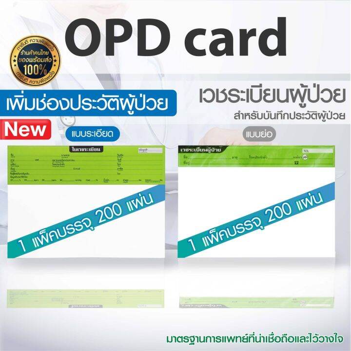 OPD card เวชระเบียน ประวัติผู้ป่วย คลินิคเวชกรรม โรงพยาบาล กระดาษเก็บประวัติ 1 แพ็ค 200 แผ่น โอ ...