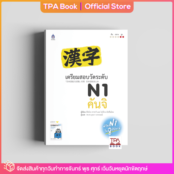 เตรียมสอบวัดระดับ N1 คันจิ | TPA Book Official Store by สสท ; ภาษาญี่ปุ่น ; เตรียมสอบวัดระดับ ...