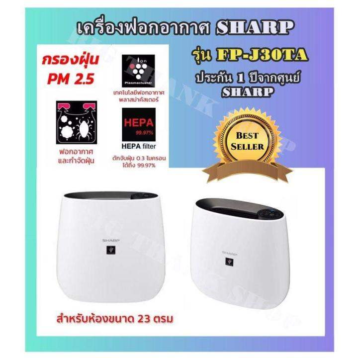 เครื่องฟอกอากาศ SHARP รุ่น FP-J30TA สี ดำ ขนาด 23 ตร.ม. ป้องกัน pm 2.5 ได้ | Lazada.co.th